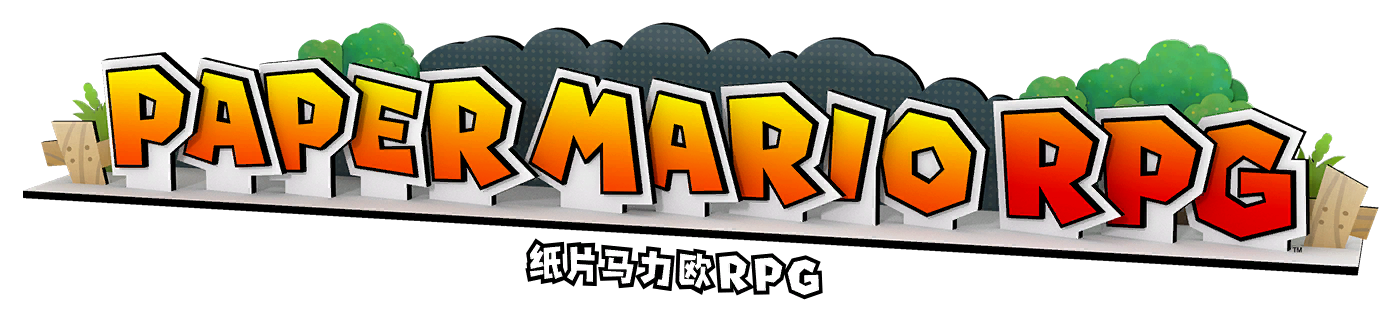 File:Paper Mario TTYD NS TitleLogo Line CNzh.png - Super Mario Wiki ...