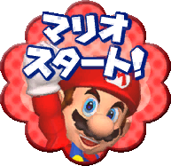 File:Mario Start MP5 JP.png - Super Mario Wiki, the Mario encyclopedia