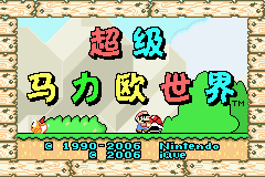 File:SMA2 SMW Title Screen CH.png - Super Mario Wiki, the Mario ...