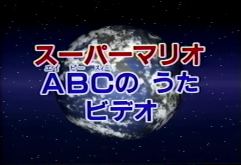 File:Super Mario ABC no Uta Video Logo.png - Super Mario Wiki, the ...